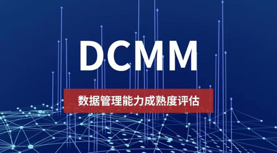 数据管理能力成熟度DCMM评估介绍及2023年补贴全国汇总 - 成都思培安信息技术有限公司